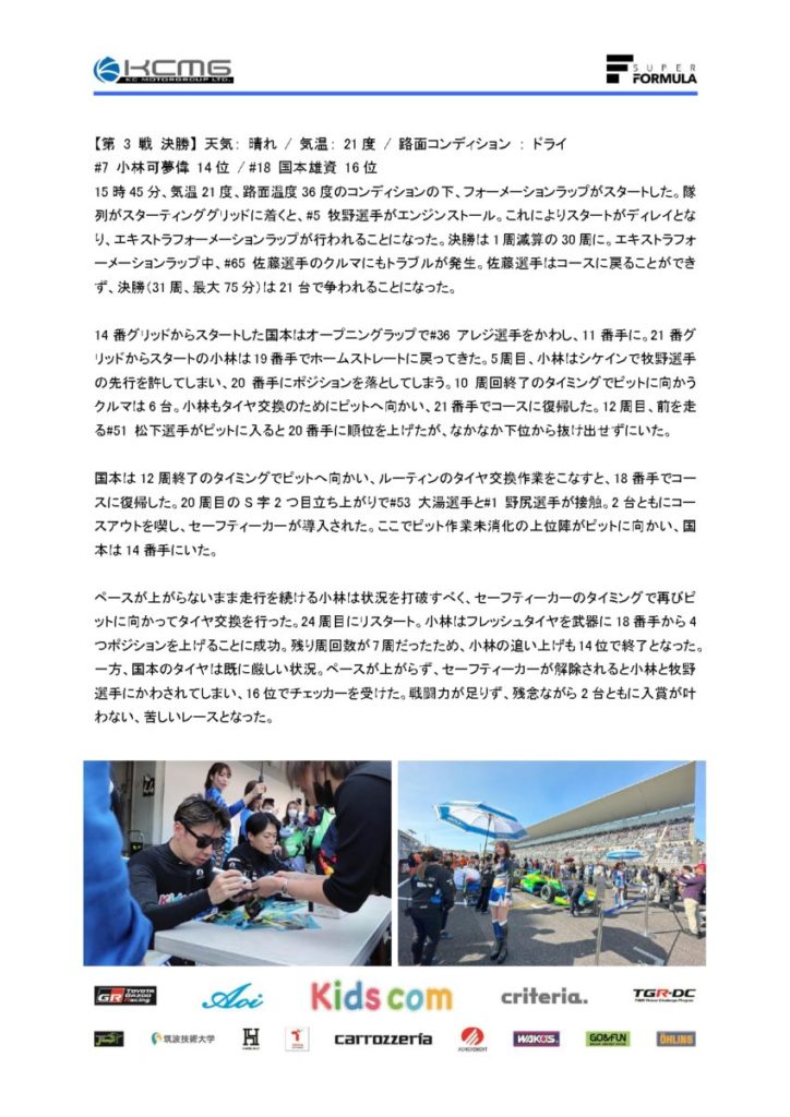 【チームレポート】Kids com Team KCMG【RD3鈴鹿】｜SUPER FORMULA 公式WEBサイト