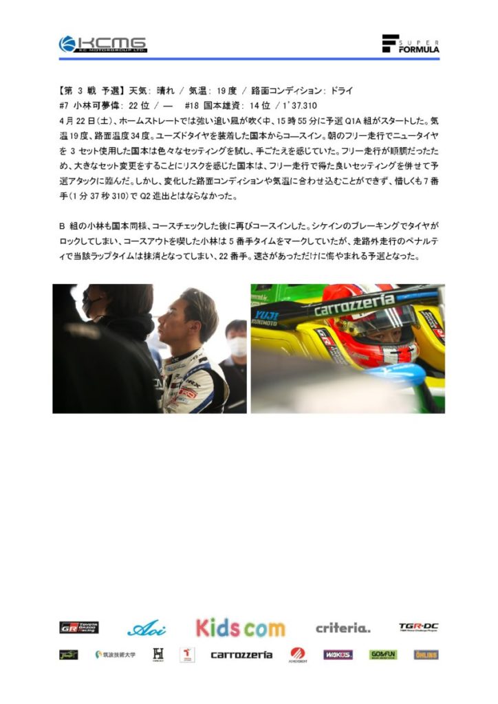 【チームレポート】Kids com Team KCMG【RD3鈴鹿】｜SUPER FORMULA 公式WEBサイト
