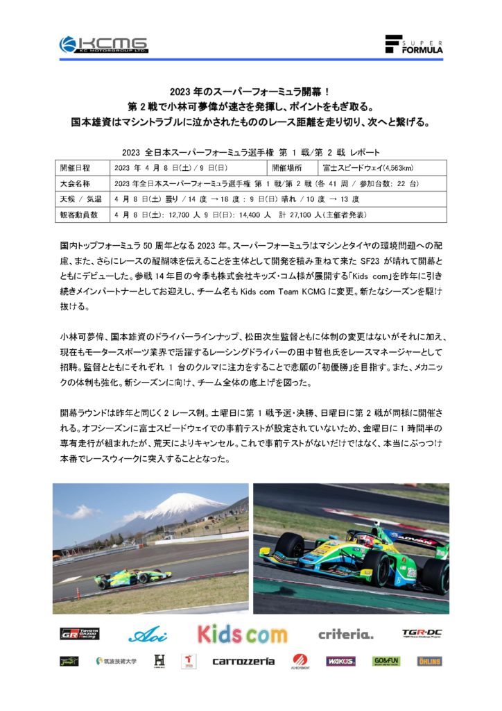 【チームレポート】Kids com Team KCMG【RD1-2 FUJI SPEEDWAY】｜SUPER FORMULA 公式WEBサイト