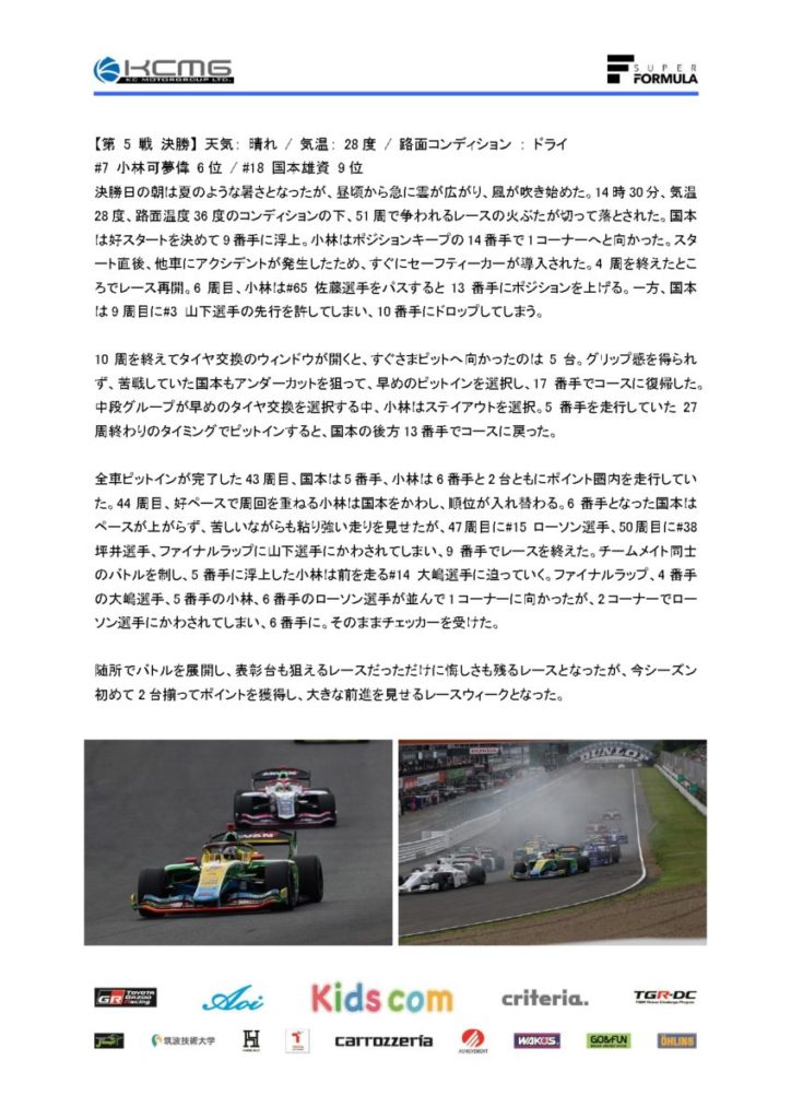 【チームレポート】Kids com Team KCMG【Rd.5 SUGO】｜SUPER FORMULA 公式WEBサイト