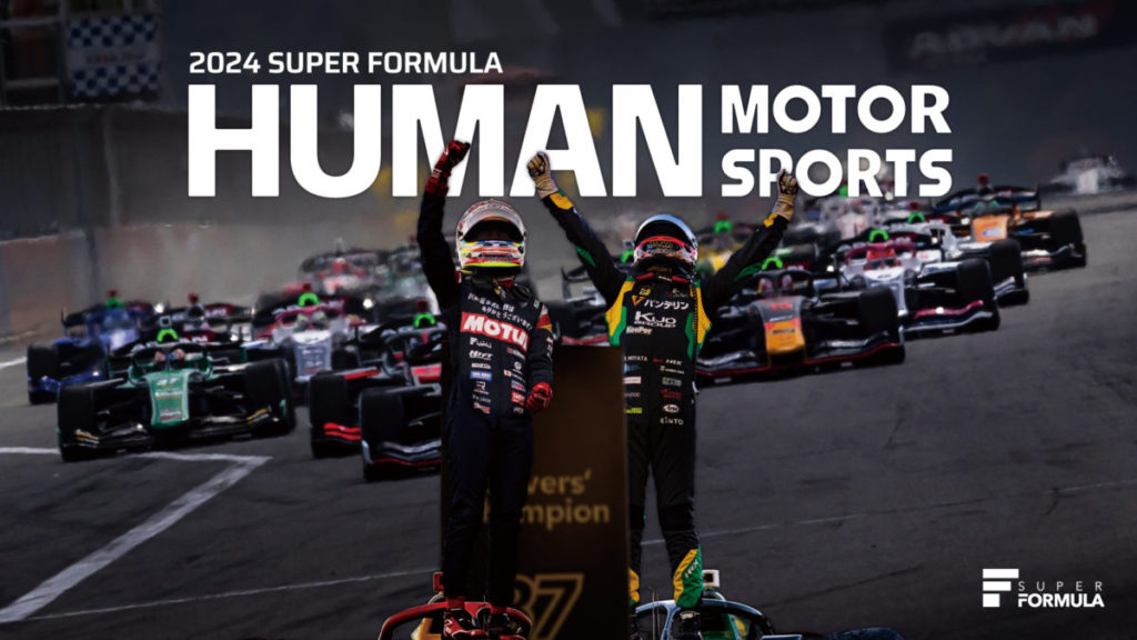 ～世界最高峰のHUMAN MOTORSPORTS～ 2024年 全日本スーパーフォーミュラ選手権 開催概要｜SUPER FORMULA 公式 ...