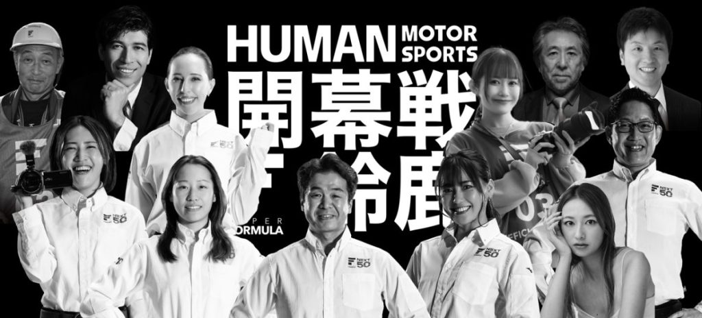 3/7(⾦)-9(⽇) まもなくSUPER FORMULA 開幕！ 2025年シーズンを盛り上げるメンバー発表！ 世界最⾼峰のHUMAN ...